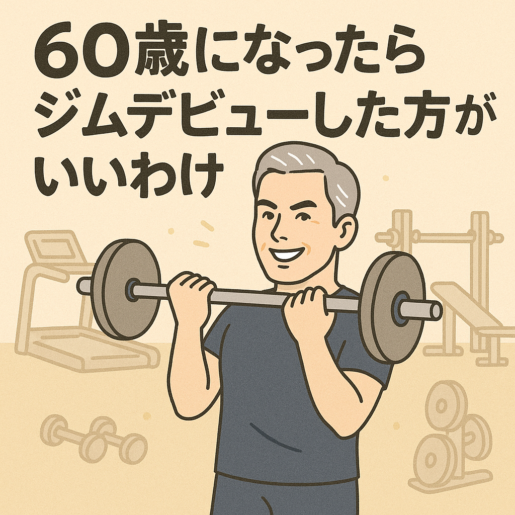 初心者歓迎！60歳からのジム活おすすめ | コラム | 大阪市淀川区塚本のジムならフィットネスクラブzenfit