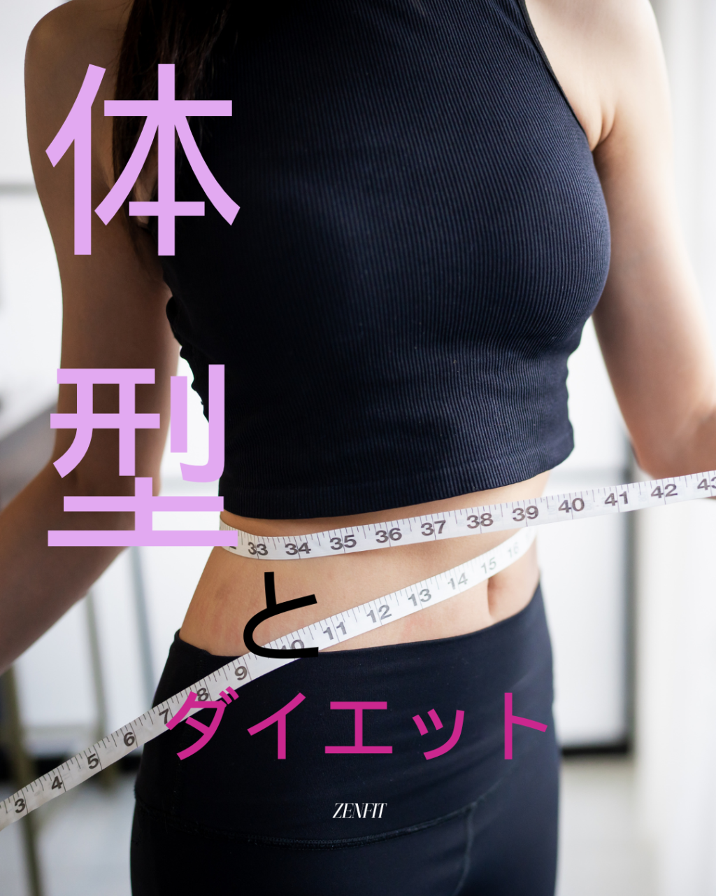 ボディーメイクダイエットで理想の体型と美しさを効率よく手に入れる実践法 | コラム | 大阪市淀川区塚本のジムならフィットネスクラブzenfit
