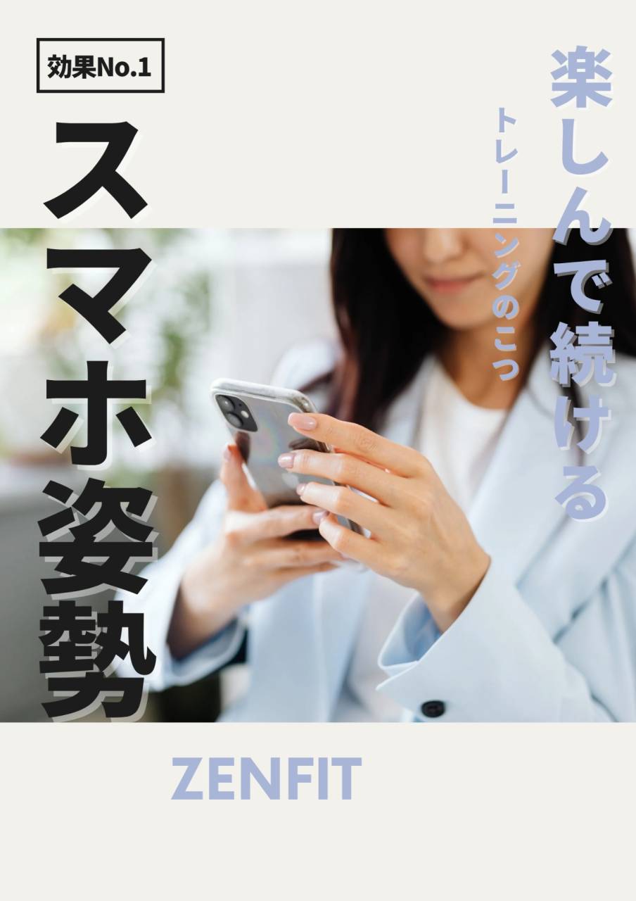 スマホ姿勢改善で首肩負担を解消 | コラム | 大阪市淀川区塚本のジムならフィットネスクラブzenfit